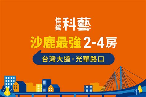 『佳鋐科藝』沙鹿最強 搶佔沙鹿鑽石帶 佳鋐科藝 沙鹿最強 中山路2 4房