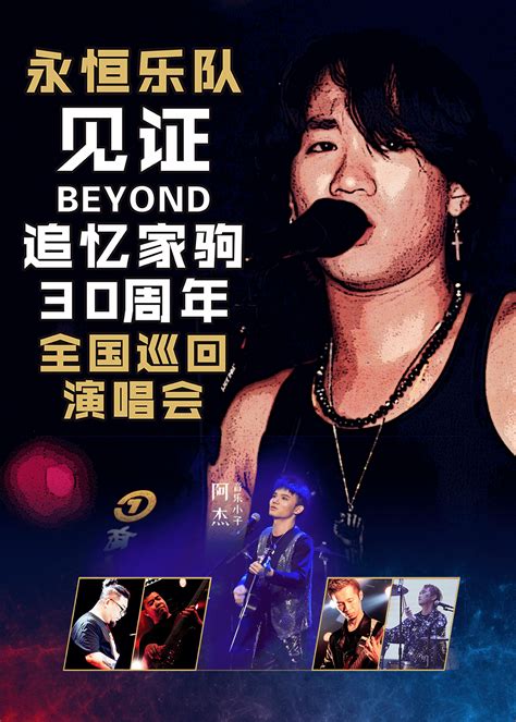 《再见理想 见证beyond·追忆黄家驹30载》全国巡回演唱会昌邑站等你来演出岁月冬夜