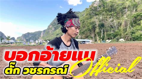 บอกอ้ายแน ตั๊ก วชรกรณ์【 Official Mv 4k 】 Youtube
