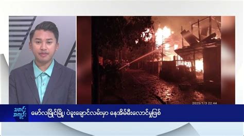 မော်လမြိုင်မြို့၊ ပဲခူးချောင်လမ်းမှာ နေအိမ်မီးလောင်မှုဖြစ် Dvb News