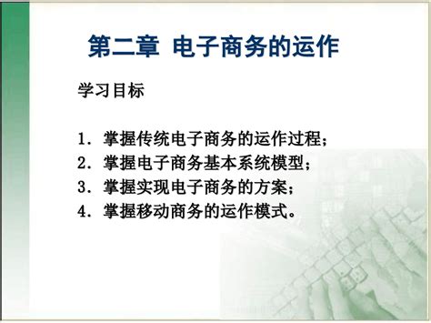 电子商务的运作word文档在线阅读与下载无忧文档