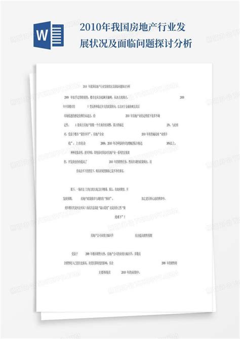 年我国房地产行业发展状况及面临问题探讨分析 Word模板下载 编号qknaaxex 熊猫办公