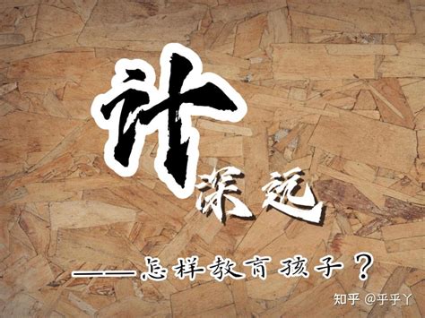 计深远 怎样教育孩子？ 知乎