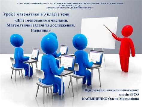 Презентація конспекту уроку з математики в 3 класі «Дії з іменованими числами Математичні