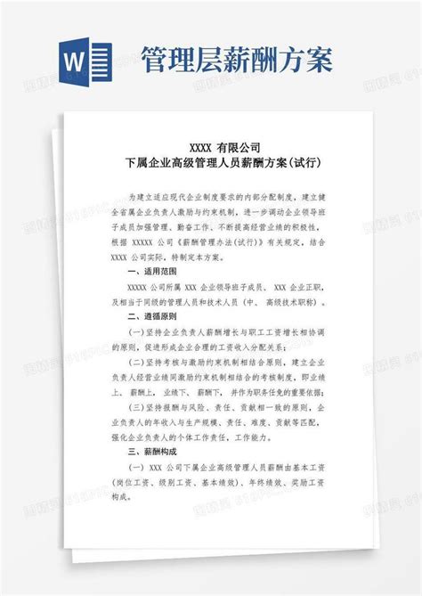 企业高级管理人员薪酬方案word模板免费下载编号157axmgmp图精灵