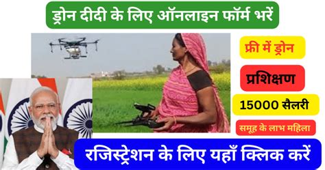 Drone Didi Online Apply ड्रोन दीदी के लिए ऑनलाइन फॉर्म कैसे भरें
