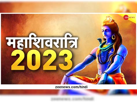 Mahashivratri 2023 18 या 19 फरवरी महाशिवरात्रि की तारीख को लेकर है