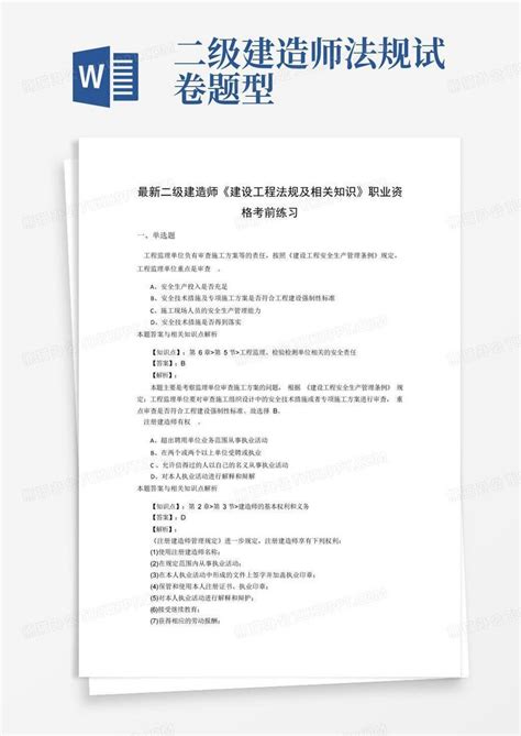 最新精选二级建造师《建设工程法规及相关知识》考前复习题型及知识点解word模板下载编号qmadoeva熊猫办公