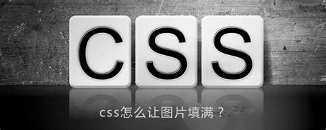 Html 如何将图片填充css怎么让图片填满？ Csdn博客