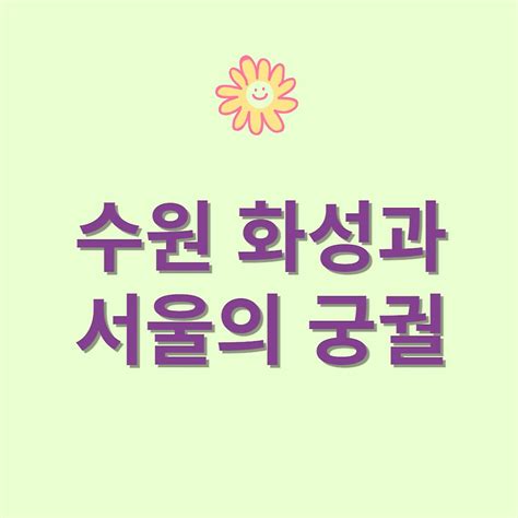 초등 국어교과서에 나오는 수원 화성과 서울의 궁궐