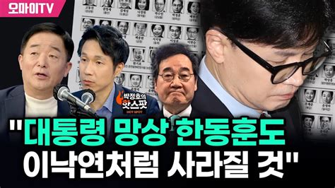 박정호의 핫스팟 강득구 대통령 망상 한동훈도 이낙연처럼 사라질 것 Youtube