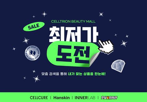 셀트리온스킨큐어 뷰티몰 맞춤 검색 위한 ‘최저가 도전 도입