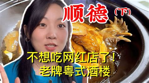 顺德粤菜界的清华北大下 椰皇炖奶 岭南园林 老牌五星酒楼 中英字幕旅行vlog 小筒同 YouTube