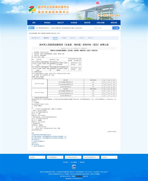 2022年12月政府采购项目中标结果公示 招标公告 滨州市人民医院