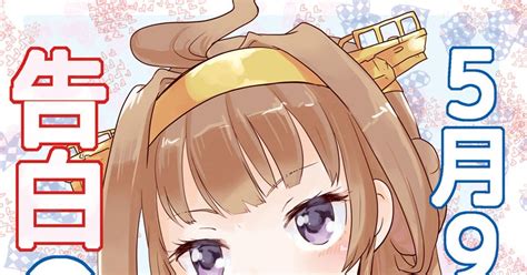 同人再録】 【過去同人誌】5月9日は告白の日 Lr（羽ばたき体操）のマンガ 漫画 艦これ 艦これ100users入り Pixiv