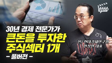 30년 경제전문가가 투자한 주식 섹터 1개 한상완 소장 풀버전 Youtube