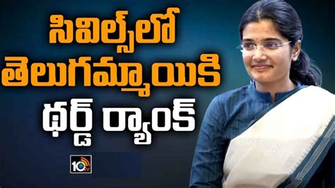 Upsc Result 2023 సివిల్స్‌ ఫలితాల్లో సత్తా చాటిన తెలుగమ్మాయి నారాయణపేట ఎస్పీ కూతురికి థర్డ్