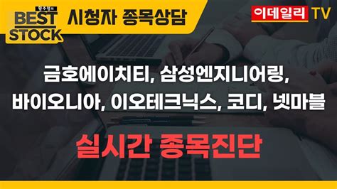 황주명의 베스트스탁 실시간 종목진단 금호에이치티 삼성엔지니어링 바이오니아 이오테크닉스 코디 넷마블