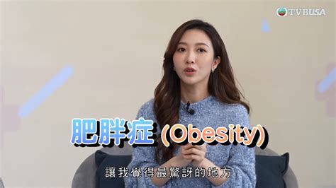 醫度講肥胖不只影響外表更會引起各種併發症何依婷分享心理學與肥胖的關係李澄琳何慧欣胡依諾吳洛汶TVBUSA醫學健康資訊