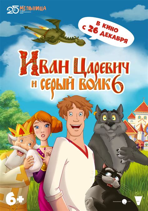 📷 Постер N246977 к мультфильму Иван Царевич и Серый Волк 6 2024
