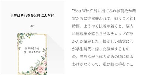 4 世界はそれを愛と呼ぶんだぜ あれから けけの小説シリーズ Pixiv