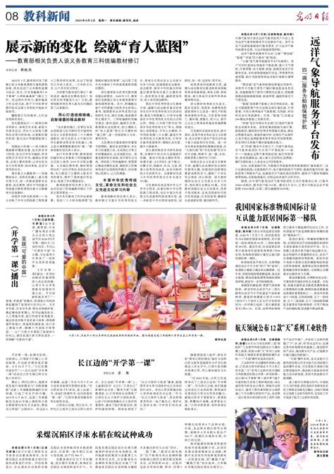 2024年09月02日 星期一光明日报第08版教科新闻光明网