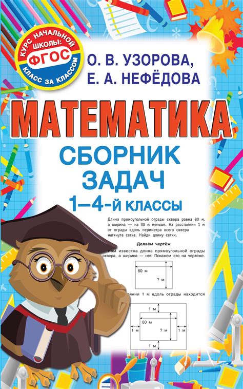 «Математика. Сборник задач. 1-4 классы», О. В. Узорова – скачать pdf на ...