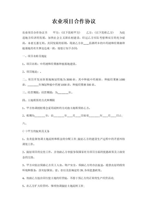 农业项目合作协议word模板柚墨yomoer