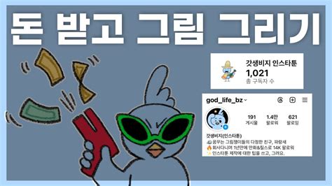 외주 인스타툰 수익화 돈이 되는 그림 뜯어보기 인스타툰 수익화 외주 Youtube