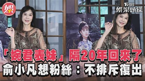 「婉君表妹」隔20年回來了 俞小凡想粉絲：不排斥復出｜tvbs新聞tvbsnews01 Youtube