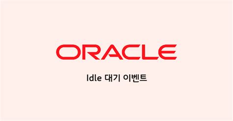 Oracle Idle 대기 이벤트