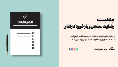 دانلود چک لیست مدیریت سوابق و پرونده های کارکنان Pdf تیک بزن ️