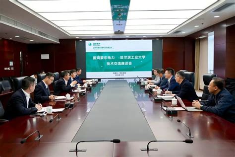 哈工大代表团赴国网蒙东电力商谈合作
