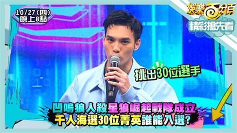 【娛樂百分百】20221027《精彩搶先看i》凹嗚狼人殺星狼崛起來啦！！千人海選30位菁英究竟誰能成功入選？ Youtube