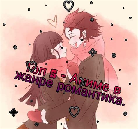Топ 5 Аниме в жанре романтика Измерение Свободы Amino