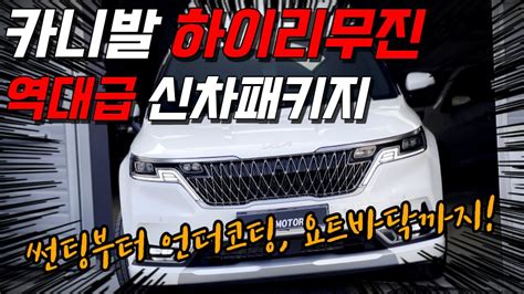 출고 전 꼭 보세요 카니발 하이리무진 7인승 신차패키지 추천 세라믹 언더코팅 풀방음 요트바닥까지 풀셋팅 완료 Youtube