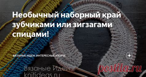 Необычный наборный край зубчиками или зигзагами спицами набор петель Постила