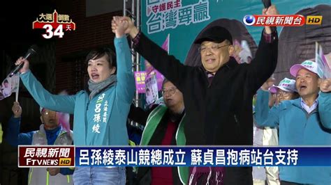 呂孫綾泰山競總成立 蘇貞昌抱病站台支持－民視新聞 Youtube