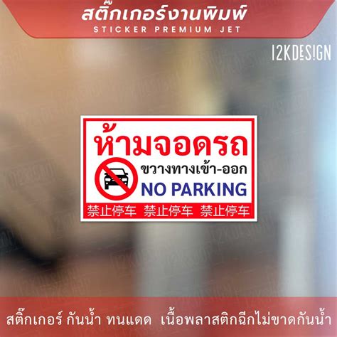 ป้ายห้ามจอดรถขวางทางเข้าออก No Parking ภาษาจีน เป็นสติ๊กเกอร์ ทนแดด ทนฝน ติดประตูม้วนได้