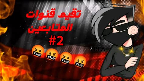 تقيم قنوات المتابعين2 Youtube