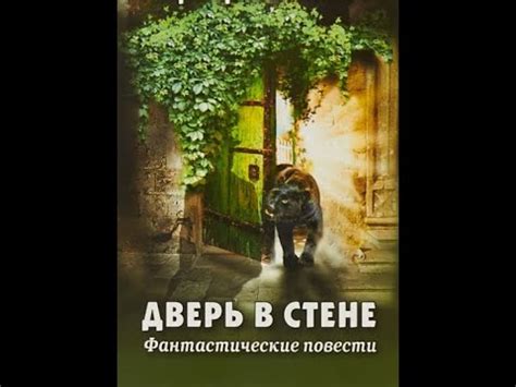 Дверь в стене. Герберт Уэллс. 1906 г. Аудиокнига. Фантастический ...