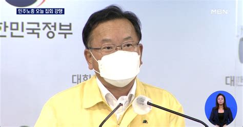 민주노총 오늘 집회 강행김부겸 모든 수단 동원 엄정 대응