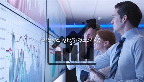 현대 비즈니스를 리드하는 비즈니스 인텔리전스