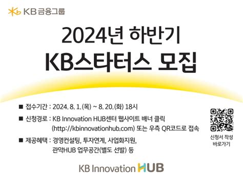 Kb금융 미래 혁신할 협업 파트너 ‘kb스타터스 모집 여성소비자신문