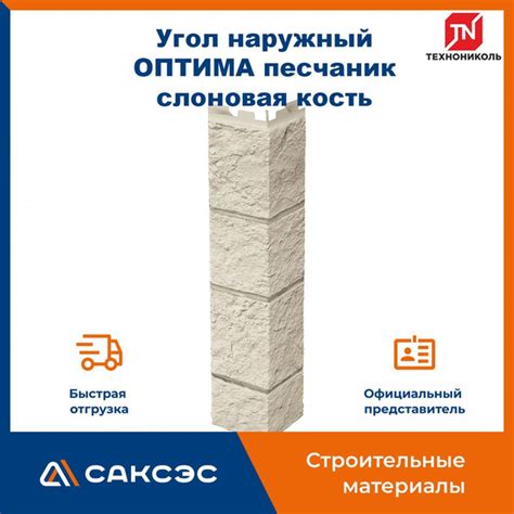 Угол наружный для фасадной панели ТехноНиколь ОПТИМА песчаник слоновая ...