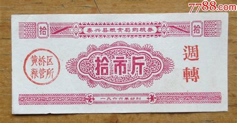 66年泰兴县粮食局购粮劵，（周转）拾市斤 价格5元 Se93116852 粮票 零售 7788收藏收藏热线