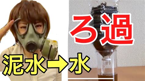 【サバイバル女子】手作りろ過装置作ってみた！～泥水を飲もう～【サバイバル術】 Youtube