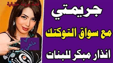 جريمة التوكتك قصة حقيقية حدثت بالفعل Youtube