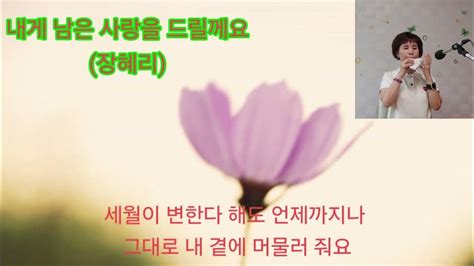 내게 남은 사랑을 드릴께요 장혜리 오카리나 김현주 Youtube