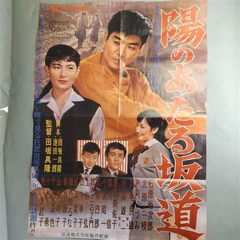 【目立った傷や汚れなし】628 同梱ng 日活映画ポスター 石原裕次郎 陽のあたる場所 監督田坂具隆 原作石坂洋次郎 北原三枝 芦川いづみ